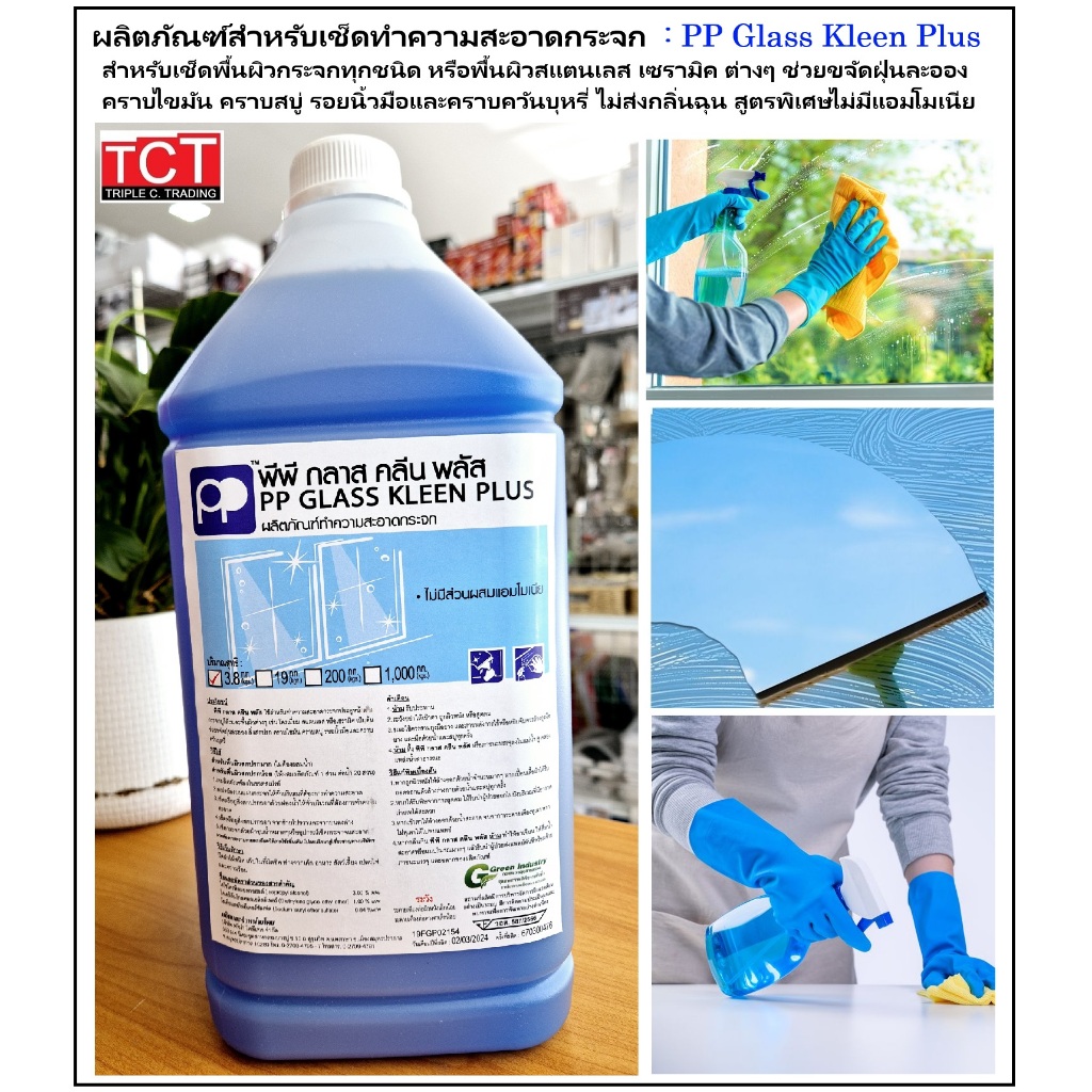 น้ำยาทำความสะอาดกระจก ผลิตภัณฑ์ล้างกระจก PP Glass Kleen Plus ขนาด 3.8 ลิตร (ไม่มีแอมโมเนีย ...
