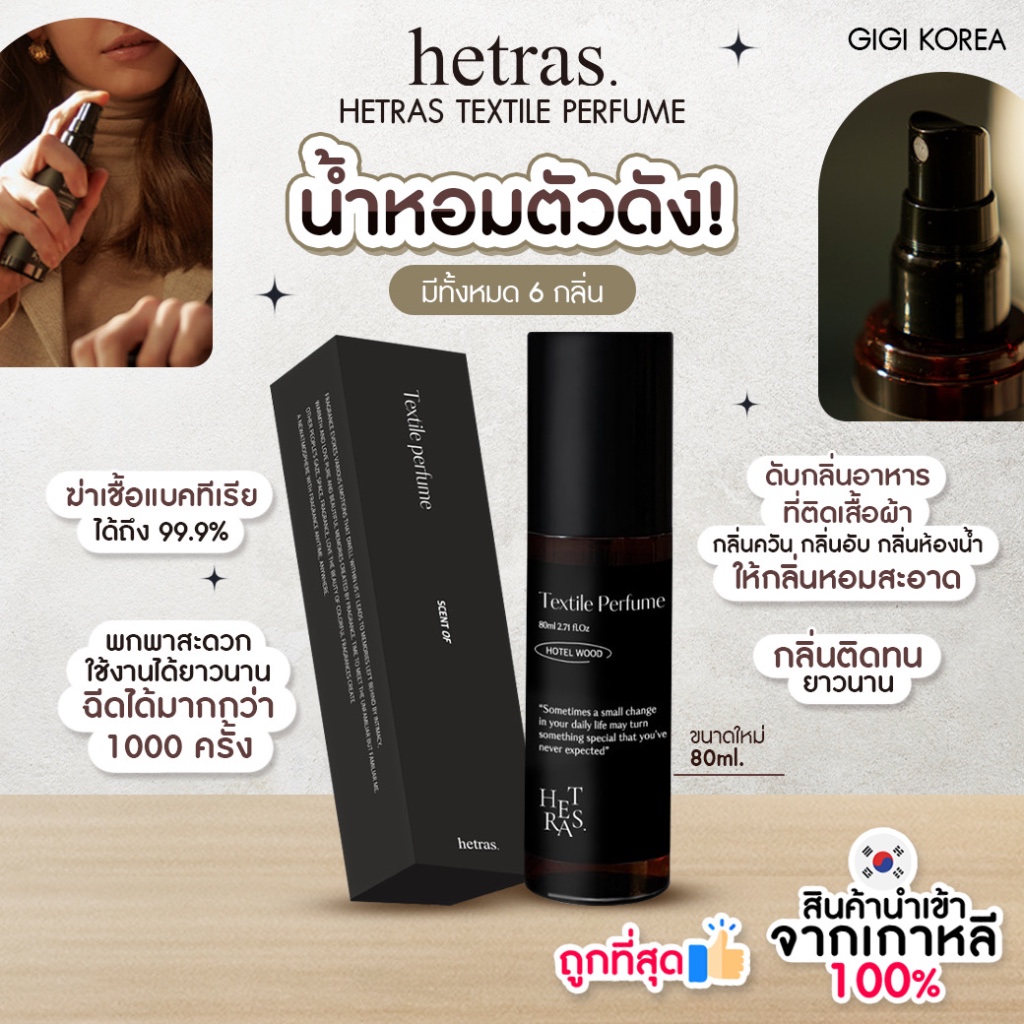 พร้อมส่ง ถูกที่สุด ของแท้ HETRAS TEXTILE PERFUME 80 ml น้ำหอม | Shopee Thailand