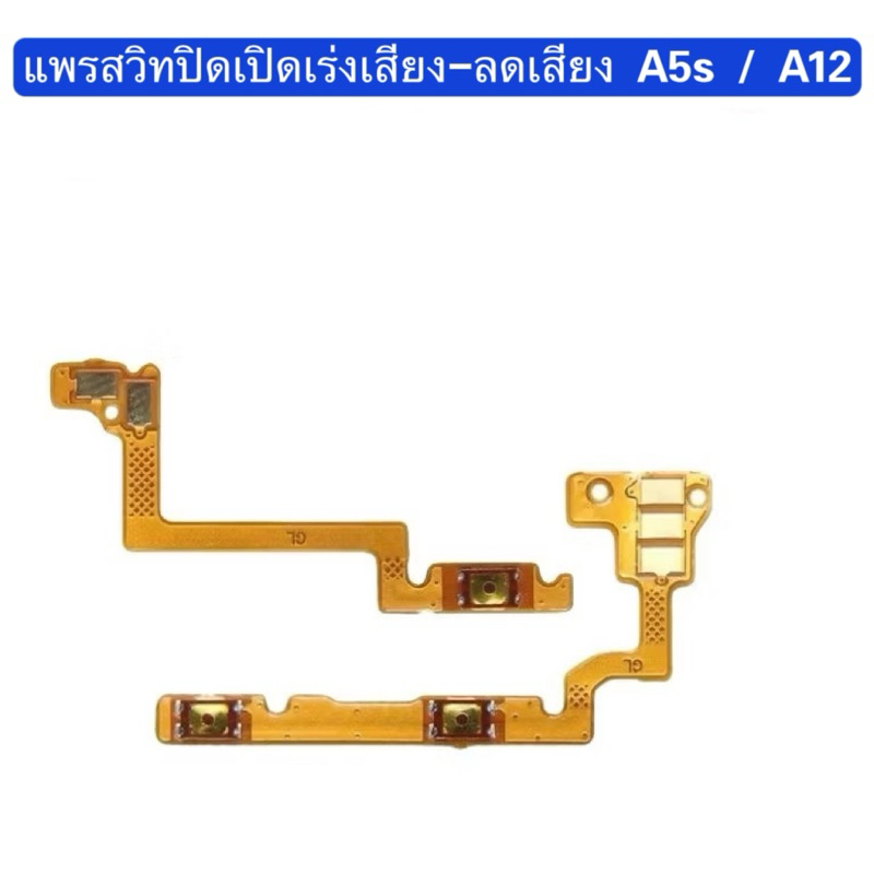 แพรสวิทปิดเปิดเร่งเสียง-ลดเสียง ( Power + Volume Flex ) OPPO A5s / A12 ...