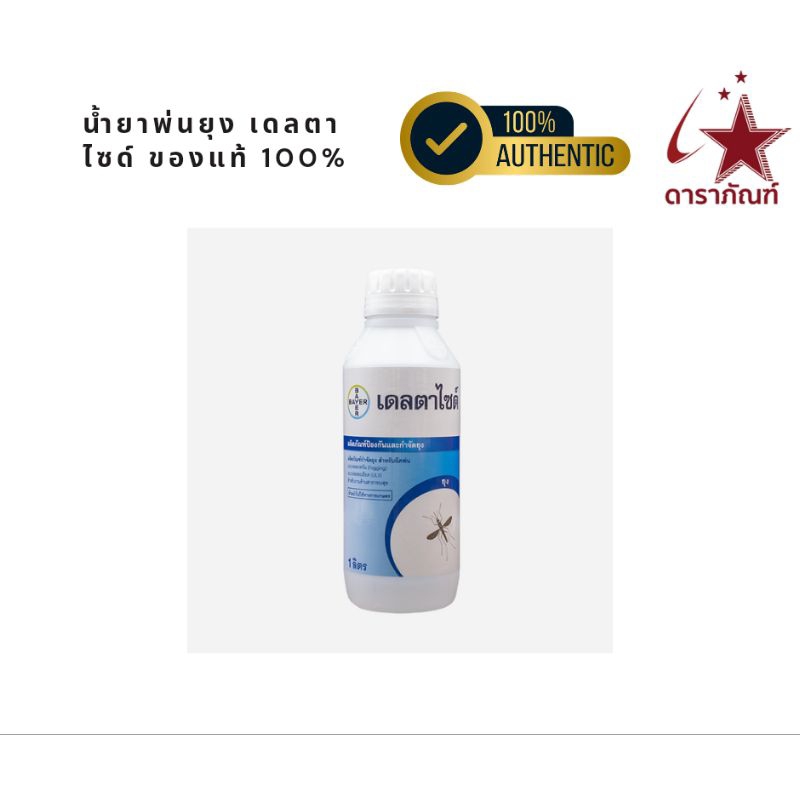 เดลตาไซด์ (Deltacide) น้ำยาพ่นยุง ขนาด 1 ลิตร จาก Bayer ประเทศเยอรมัน ...