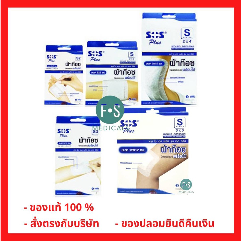 ล็อตใหม่!! SOS Plus S Series (S2, S2x2, S3, S3x3 และ S2x4) ผ้าก๊อซปิด ...