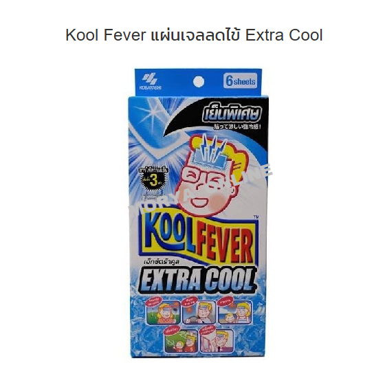 Kool fever แผ่นเจลลดไข้ EXTRA COOL เย็นพิเศษ 1 กล่อง/6แผ่น 1 กล่อง มี 3 ...