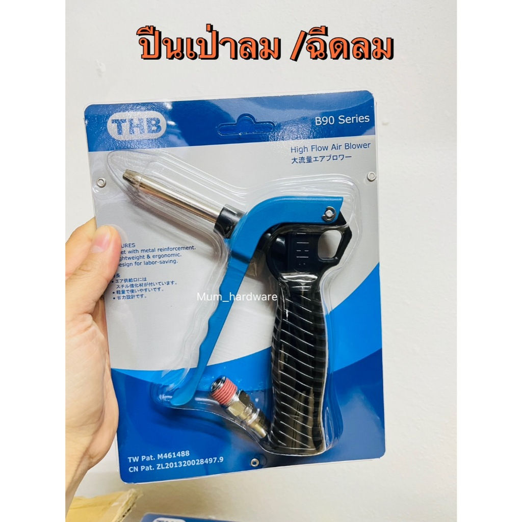 THB ปืนเป่าลม ฉีดลม ด้ามสั้น รุ่น B90 (Air blower gun) Made in Taiwan ...