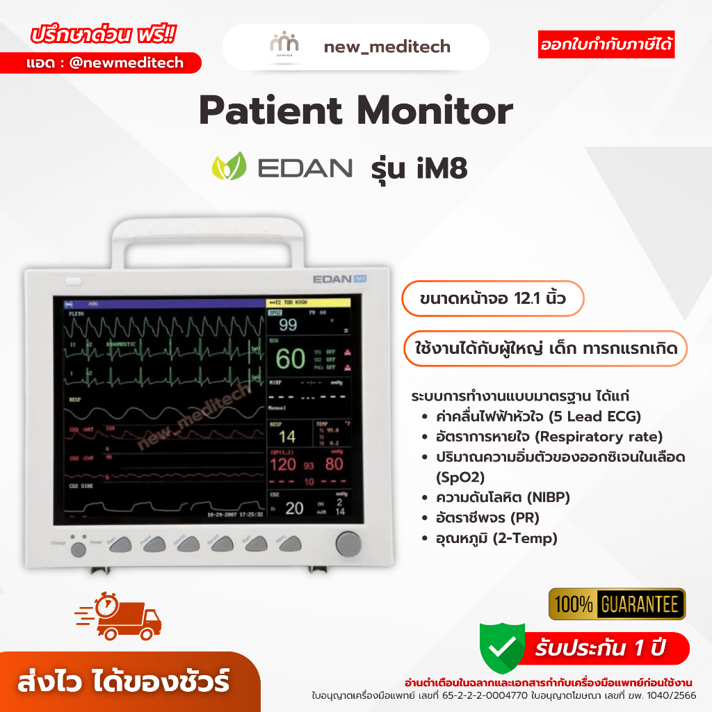 เครื่องติดตามสัญญาณชีพ Patient Monitor Edan iM8 ( Vital Signs Monitor ...