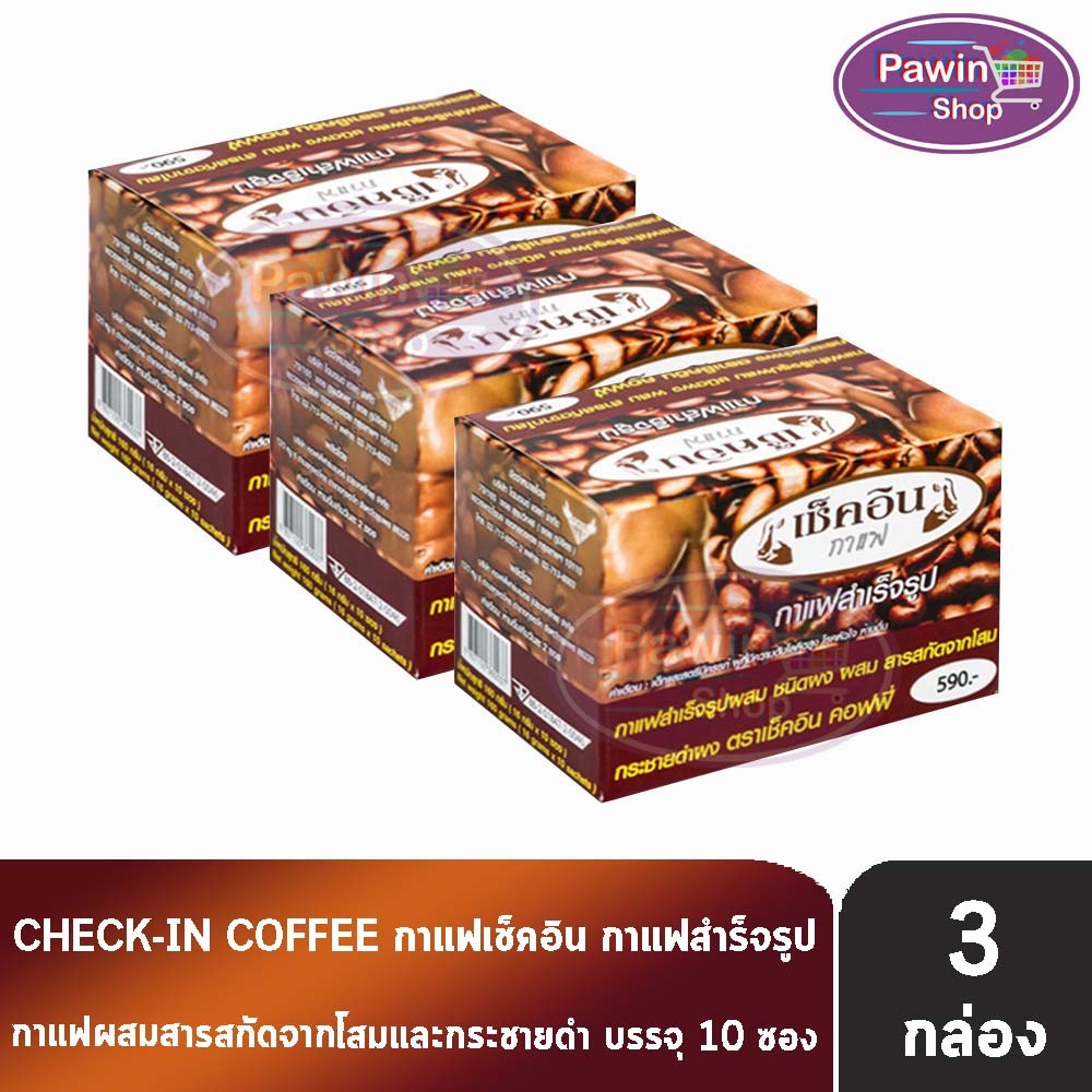 กาแฟเช็คอิน Check-in Coffee บรรจุ 10ซอง (3 กล่อง) กาแฟ เช็คอิน กาแฟ ...