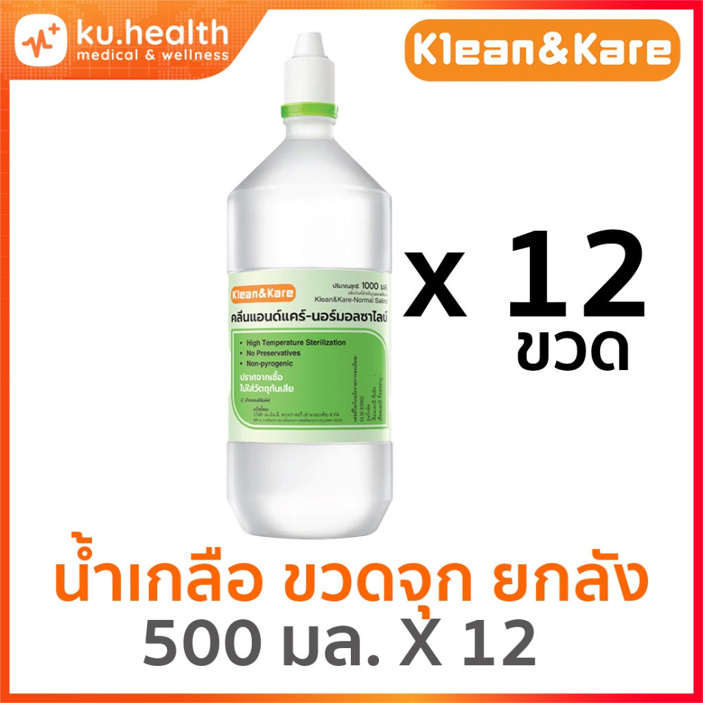 (จำกัด1ลัง)KLEAN&KARE Normal Kare น้ำเกลือขวดจุกแหลม 500 ml. ยกลัง | Shopee Thailand