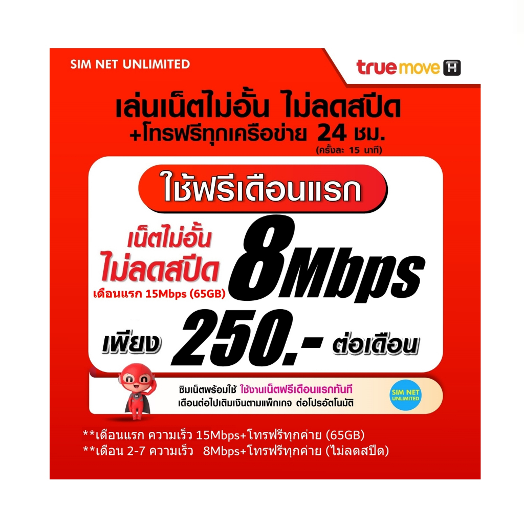 (เล่นฟรีเดือนแรก) ซิมเทพ true เล่นไม่อั้น เน็ตไม่ลดสปีด ความเร็ว 8Mbps (พร้อมใช้ฟรี wifi ทุก ...