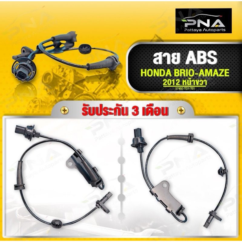 สายABS หน้าขวา HONDA BRIO,AMAZEใหม่คุณภาพดี รับประกัน3 เดือน(57450-TG1-T01) | Shopee Thailand