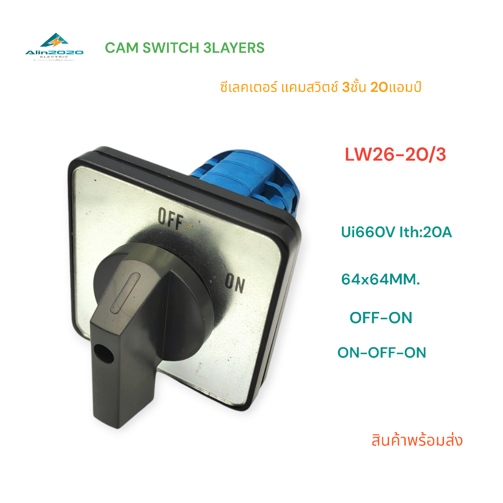LW26-20/3(ุ64X64) SELECTOR CAM SWITCH ซีเล็คเตอร์ แคมสวิตช์ 3ชั้น หน้า ...