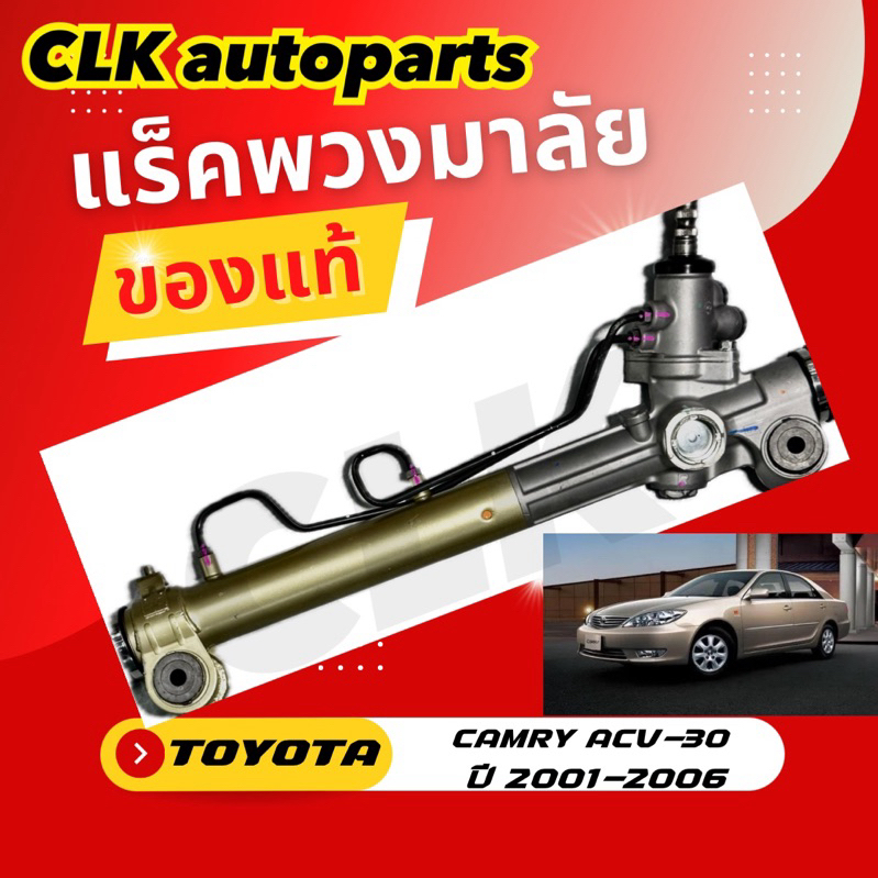 แร็คพวงมาลัย TOYOTA CAMRY ACV-30 ปี2001-2006 | Shopee Thailand