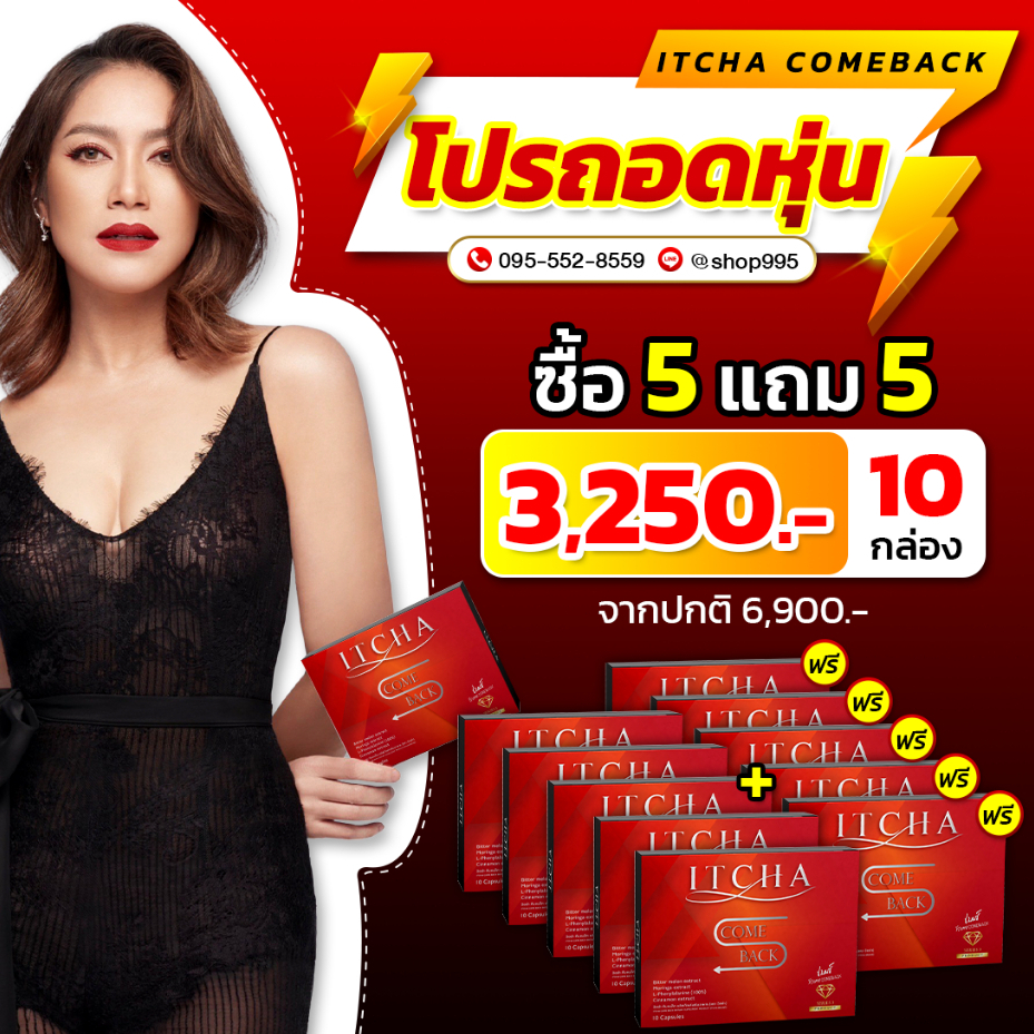 [ สูตรใหม่ คัมแบ็ค ของแท้ ] โปร 5แถม5 Itcha Comeback อิชช่า คัมแบค เบนซ์ พรชิตา | Shopee Thailand