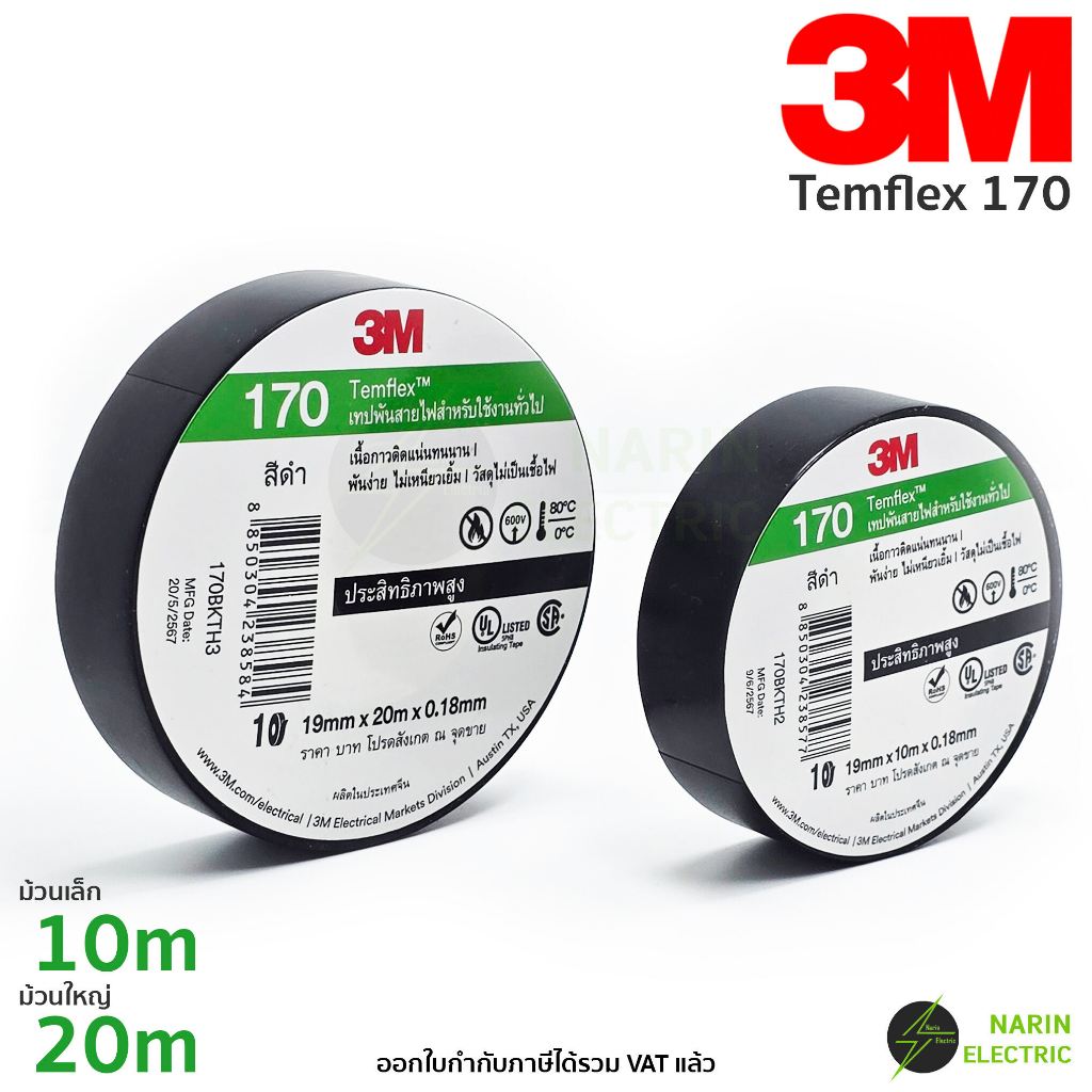เทปพันสายไฟ 3M Temflex 170 10 เมตร 20 เมตร สีดำ รุ่นใหม่ คุณภาพสูง หนา | Shopee Thailand