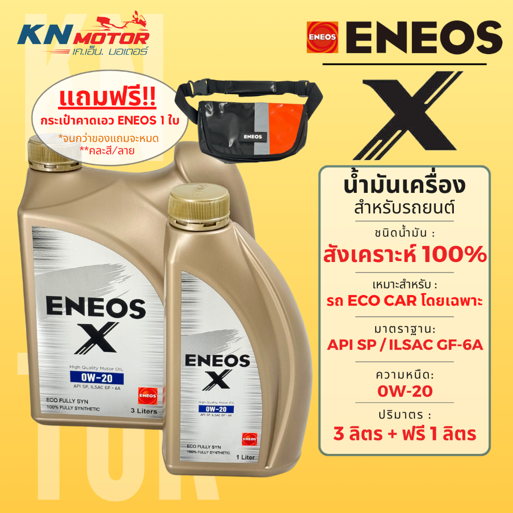 น้ำมันเครื่องสังเคราะห์ 100% สำหรับรถยนต์ เบนซิน เอเนออส ENEOS X 0W-20 / 5W-30 / 5W-40 API SP ...