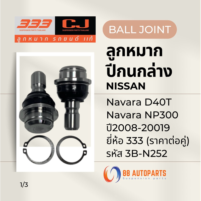 ลูกหมากปีกนกล่าง Nissan Navara D40T , NP300 ปี2008-2019 ยี่ห้อ 333 รหัส ...