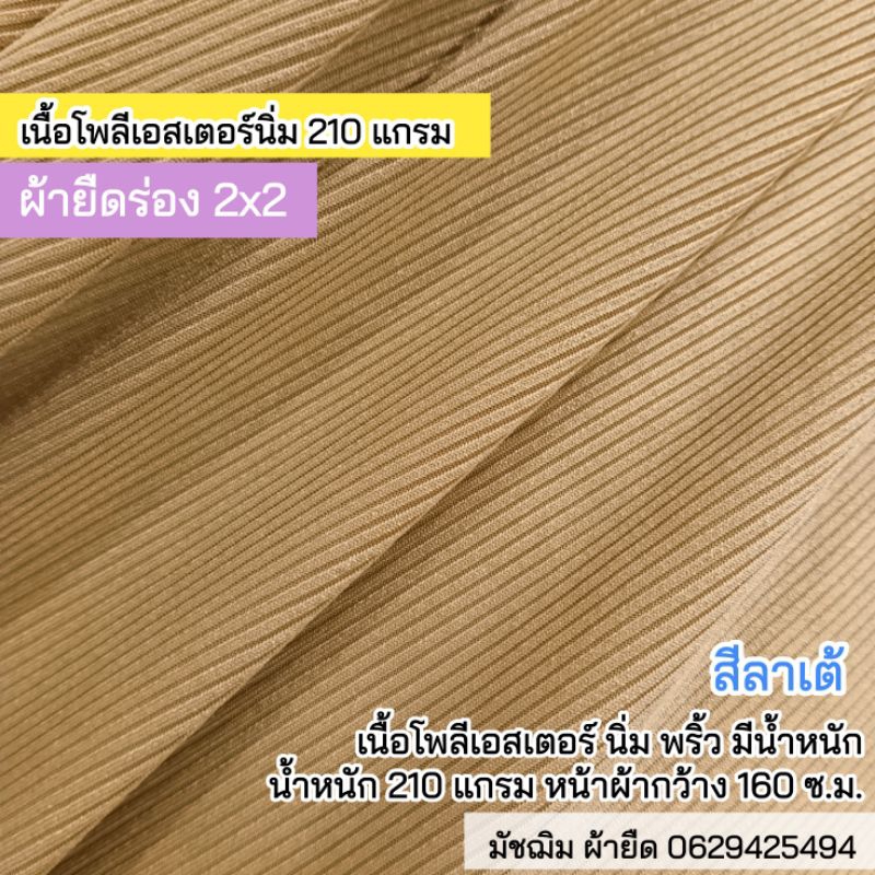 ผ้ายืดเมตร ผ้าร่อง 2x2 สีลาเต้ เนื้อโพลี่ นิ่ม พริ้ว 210 แกรม หน้ากว้าง 160 ซ.ม. เนื้อนิ่ม ยืด ...