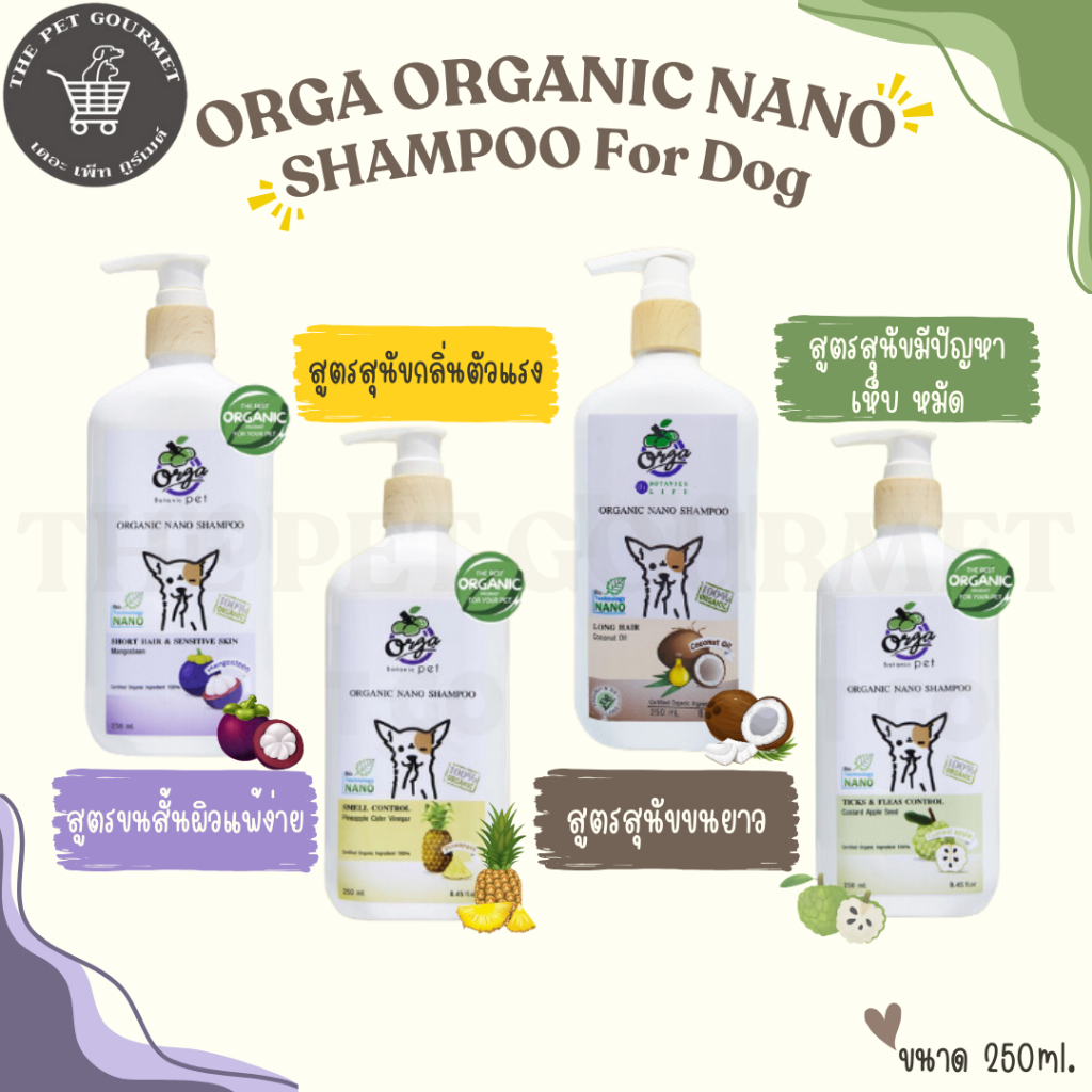 ORGA Organic Nano Shampoo / Spray / Conditioner & Treatment แชมพูออร์แกนิคสำหรับน้องหมาและน้อง ...