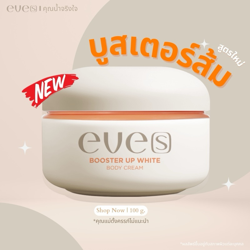 NEW EVE’S ( นิวอีฟส์)บูสเตอร์ส้มอีฟส์ ใหม่ล่าสุด กลิ่นหอม BOOSTER UP WHITE | Shopee Thailand