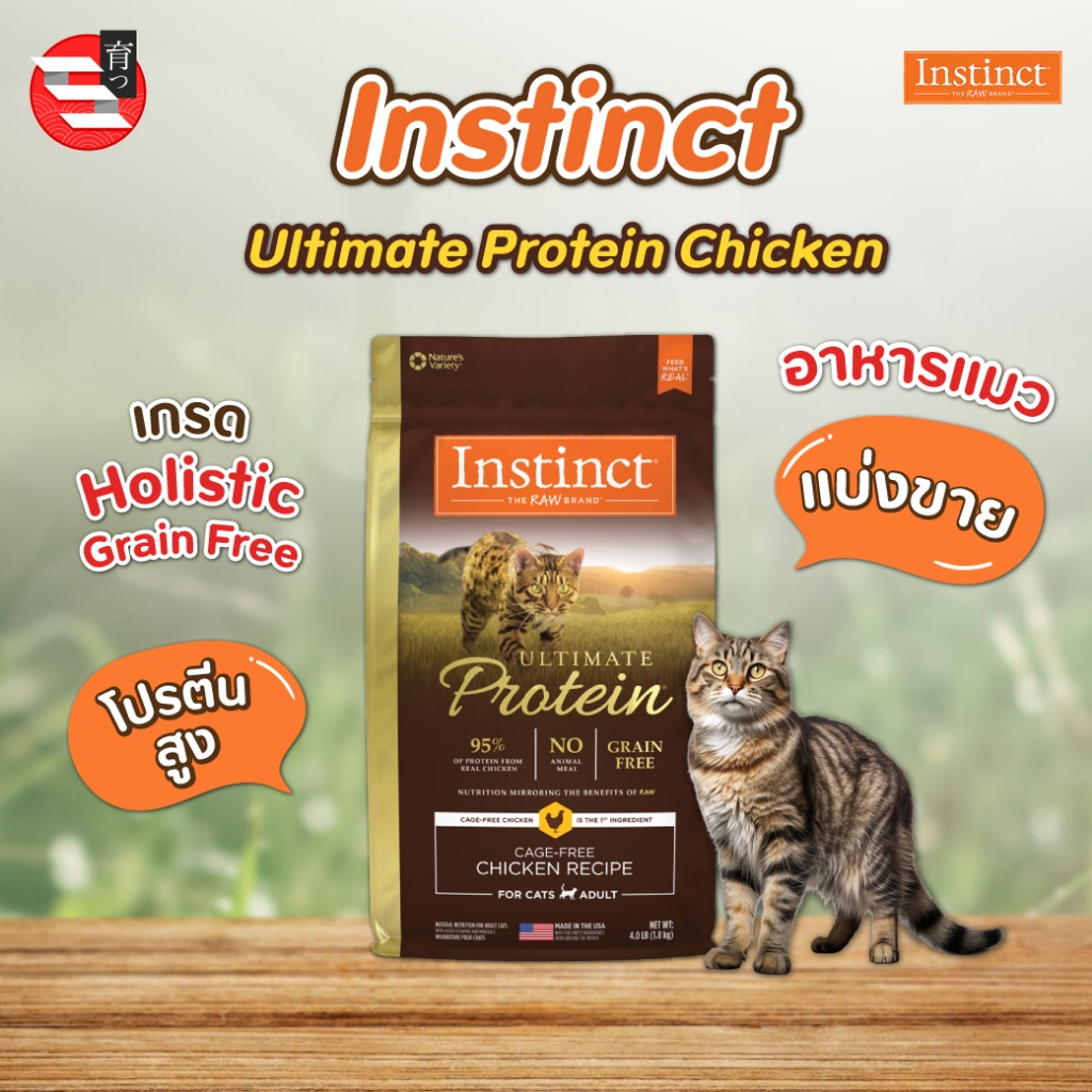 [แบ่งขาย] Instinct อาหารแมว เกรด Holistic Grain Free สูตร Ultimate Protein Cage Free Chicken ...