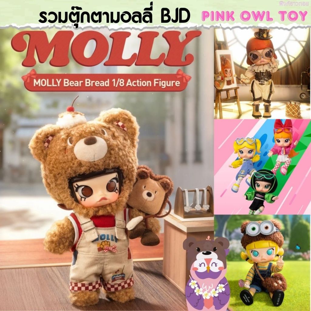 ลด30%🚀 รวมมอลลี่BJD 🌠ฟิกเกอร์ Molly BJD Bear Bread PowerPuff Girls ...