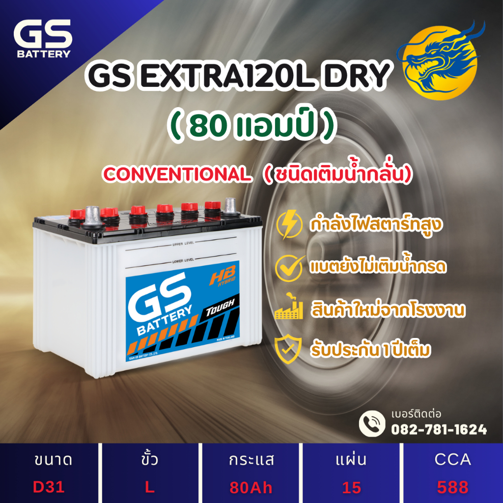 GS Battery EXTRA120L (DRY) **แบตยังไม่เติมน้ำกรด** แบตรถยนต์ 80D31 แบต 80 แอมป์ ไฟแรง ใหม่จาก ...