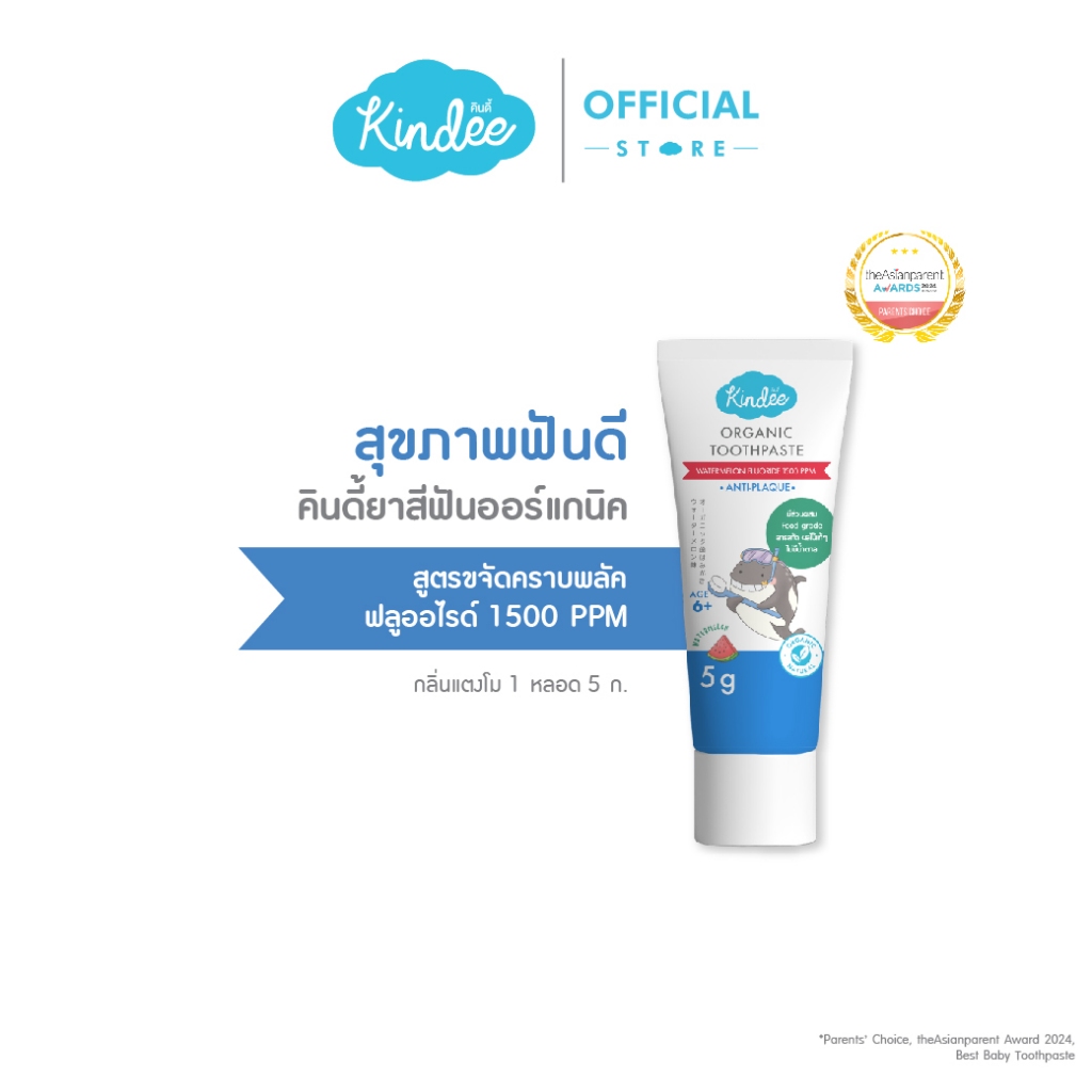 [ขนาดทดลอง] Kindee คินดี้ ยาสีฟันเด็กออร์แกนิค สูตรฟลูออไรด์ 1500 PPM กลิ่นแตงโม (5 กรัม ...