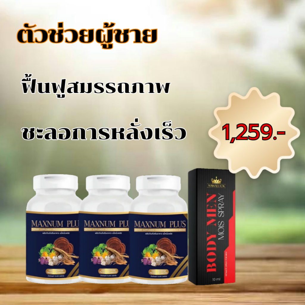 สเปร์ยอึดชาย บอดี้เมน maxnum plus แม็คนั่ม พลัส อาหารเสริม สมุนไพรบำรุงร่างกาย นกเขาไม่ขัน ...