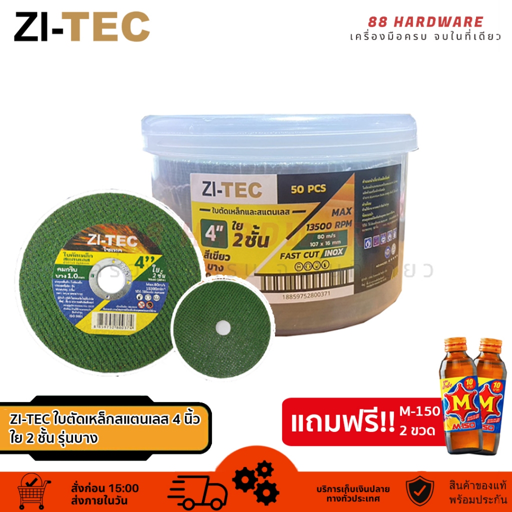 Zi-Tec ใบตัดเหล็กสแตนเลส 4" ใย 2 ชั้น 50แผ่น/กล่อง | Shopee Thailand