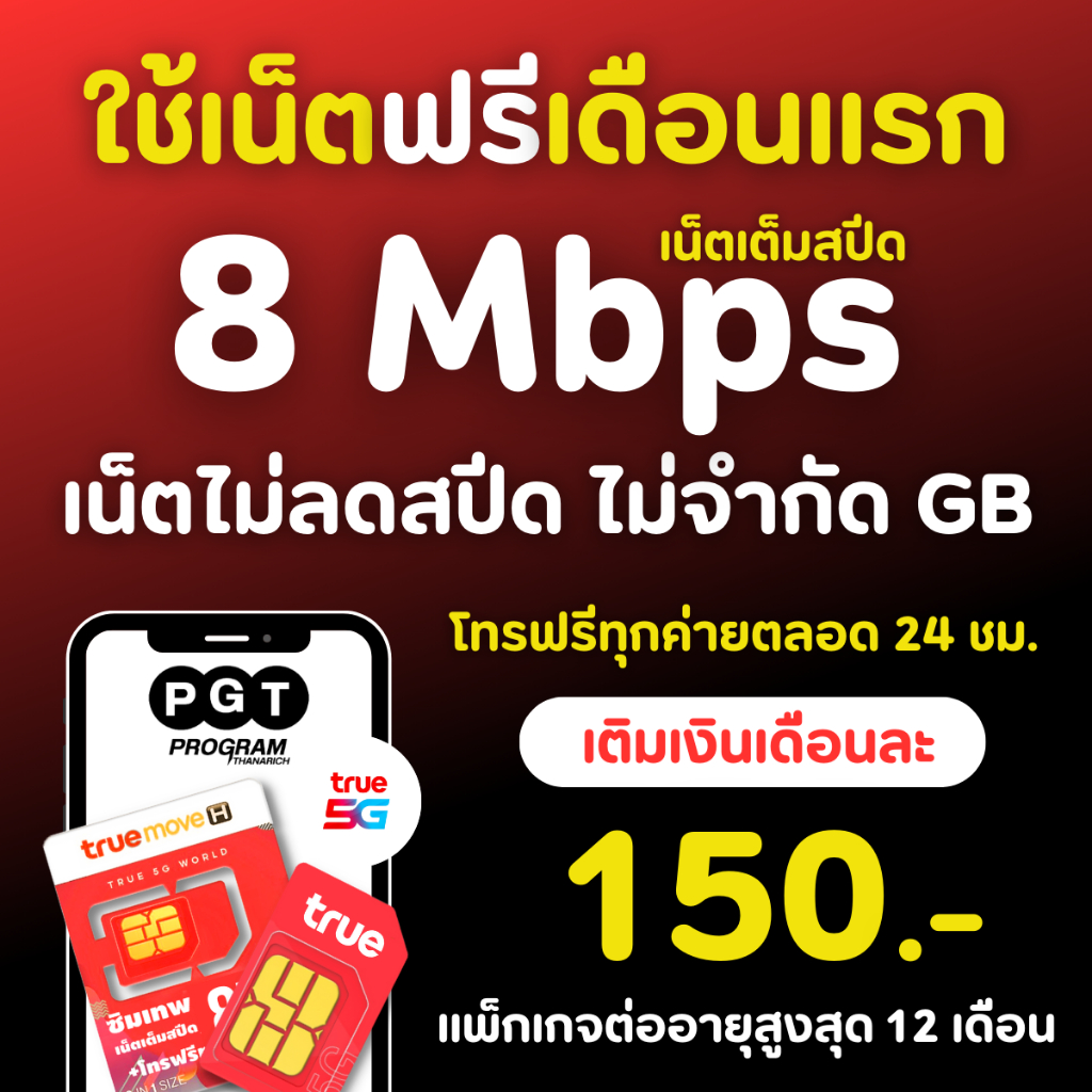 ( ใช้เน็ตฟรีเดือนแรก ) ซิมเทพทรู True เน็ต 15 Mbps 1000 Mbps เน็ตไม่อั้น+โทรฟรีทุกเครือข่าย ...