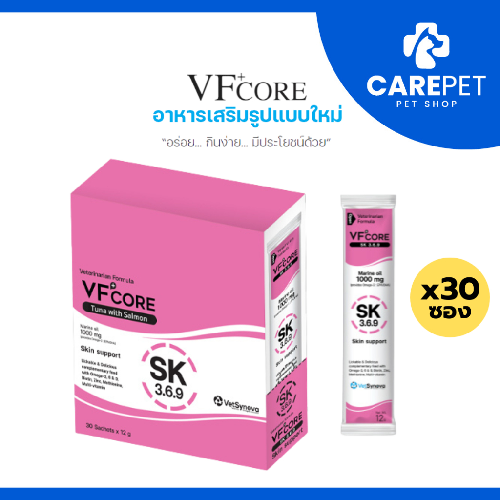 (30 ซอง) VF+CORE SK สูตรบำรุงขน และรักษาโรคผิวหนังสัตว์เลี้ยง บำรุงขนสัตว์เลี้ยงให้เงางาม ...
