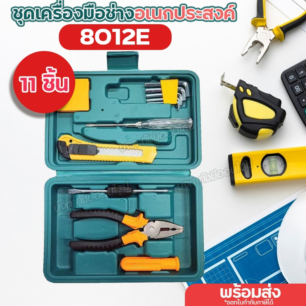 ชุดเครื่องมือช่าง 8012E จำนวน 11 ชิ้น เครื่องมือช่าง 12E, 8012A, 8014A ...