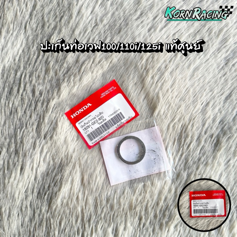 ปะเก็นท่อเวฟ100/110i/125i แท้ศูนย์ 18291-GE2-920 | Shopee Thailand