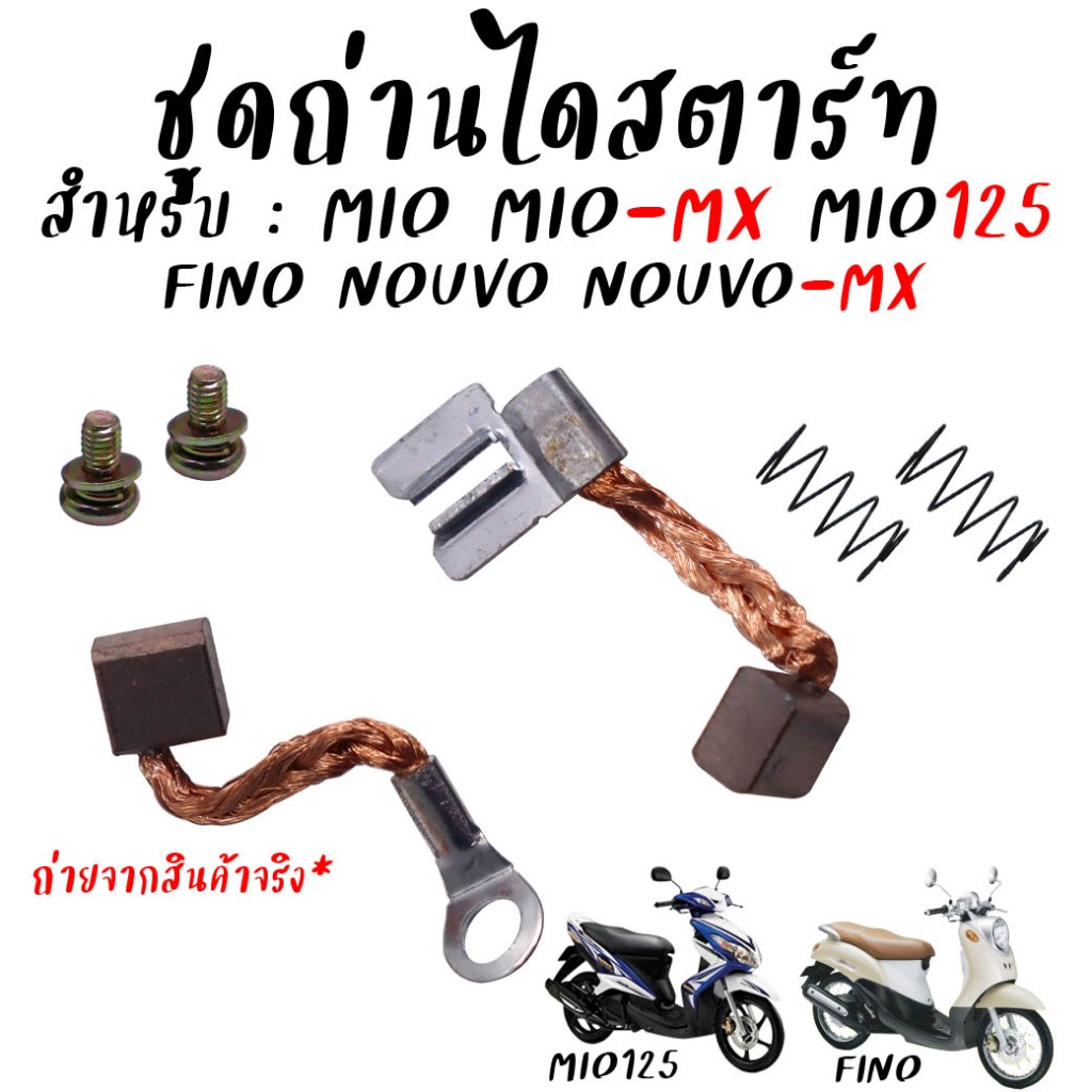 ถ่านสตาร์ท Mio Mio125 Fino Nouvo Nouvo-mx (รถรุ่นคาร์บู) ถ่านไดสตาร์ท ...