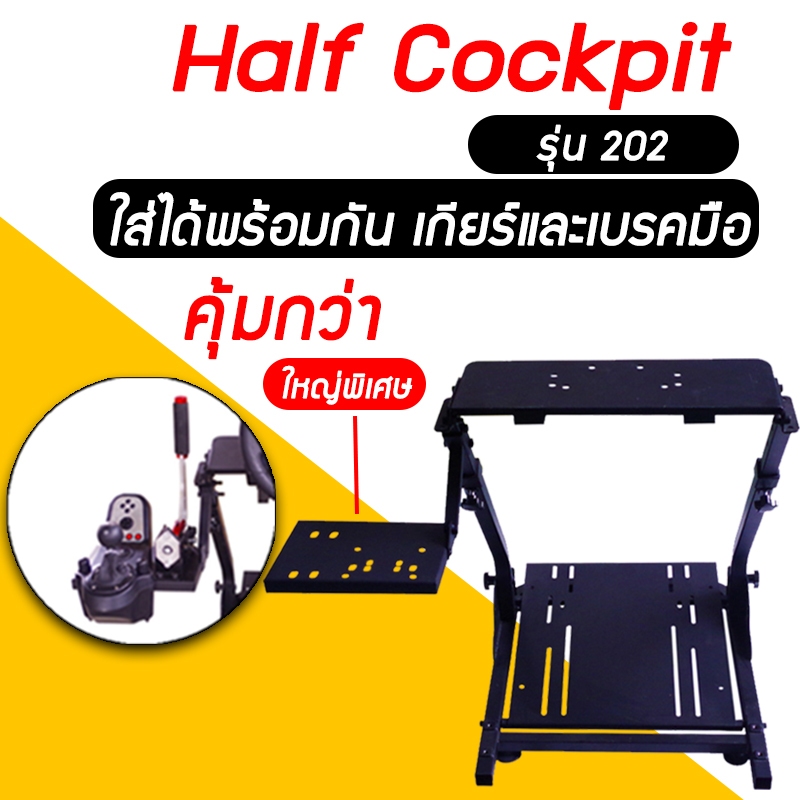 half cockpit รุ่น 202 ติดตามร้านลด 100 บาท ติดได้ทั้งเกียร์และเบรคมือ ...
