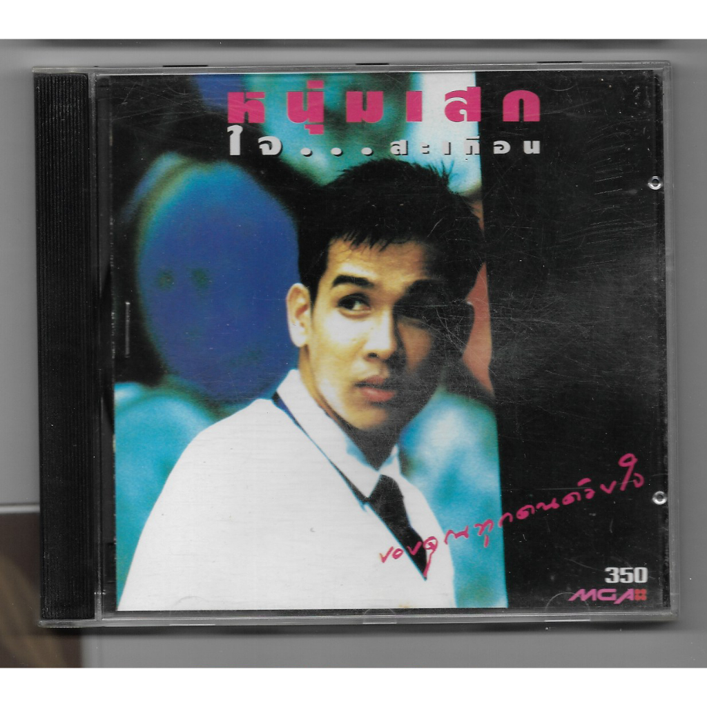 Used CD,หนุ่มเสก เสกสรร ชัยเจริญ - ใจสะเทือน (Seksan Chaicharoen)(A)(แผ่นหายาก)(2536) | Shopee ...