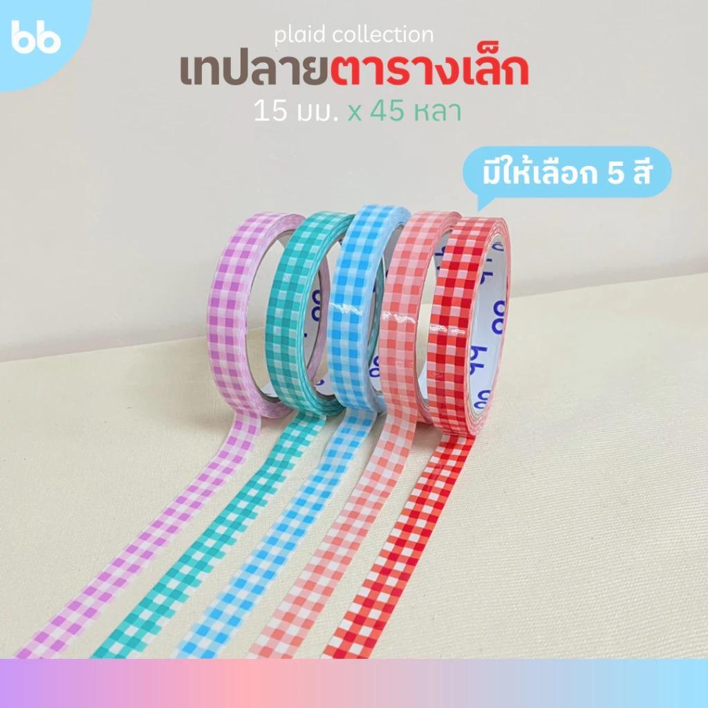 เทปตารางเล็ก 15 มม. 45 หลา Plaid Tape️ ติดกล่องขนม เบเกอร์รี่ เทป For u ...