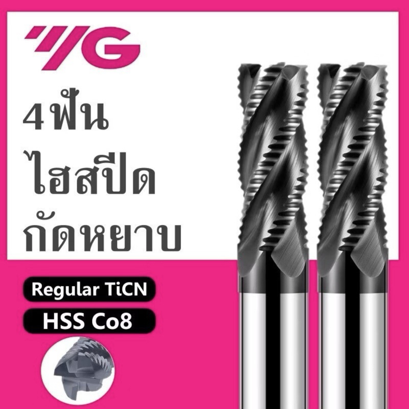ดอกเอ็นมิล ไฮสปีด 4ฟัน กัดหยาบ Endmill HSS Co8 TiCN ยี่ห้อ YG / 1ชิ้น ...
