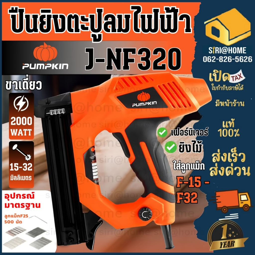 แท้ 💯 PUMPKIN ปืนยิงตะปู รุ่น J-NF320/ 50170 เครื่องยิงตะปูไฟฟ้า กำลัง 2000W ปืนยิงตะปู PUMPKIN ...