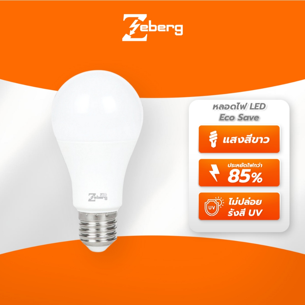 Zeberg หลอดไฟ LED BULB ENERGY SAVING ขั้วเกลียว E27 ประหยัดพลังงาน ...