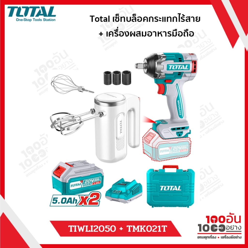 TOTAL COMBO KIT บล็อคกระแทกไร้สาย 20V + เครื่องผสมอาหาร รุ่น ...