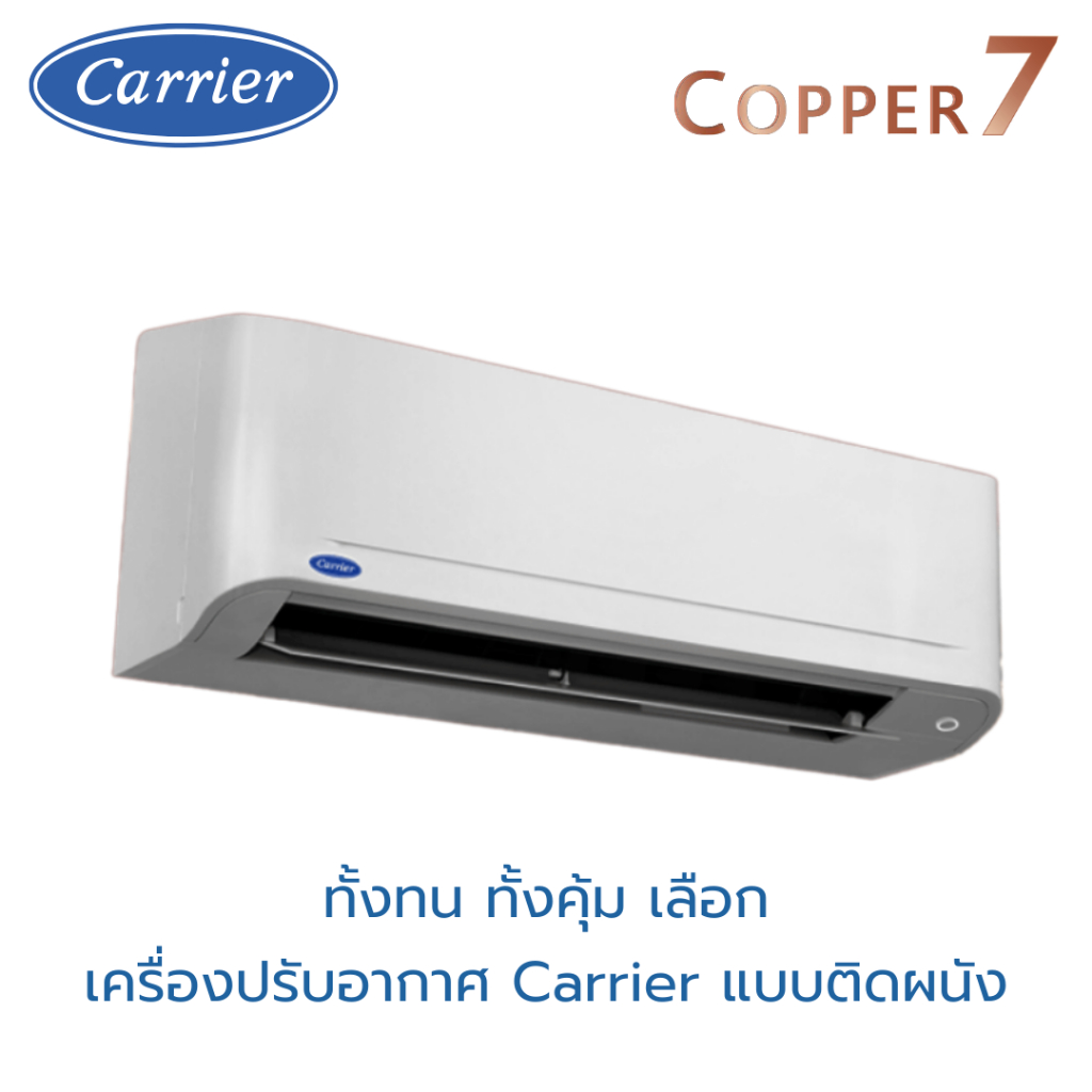 Carrier TSAA Series COPPER 7 เครื่องปรับอากาศ แบบติดผนัง ระบบธรรมดา เบอร์5 (เฉพาะตัวเครื่อง ...