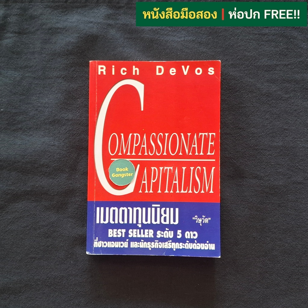 เมตตาทุนนิยม (Compassionate Capitalism) / Rich DeVos (ริช เดอโวส ...