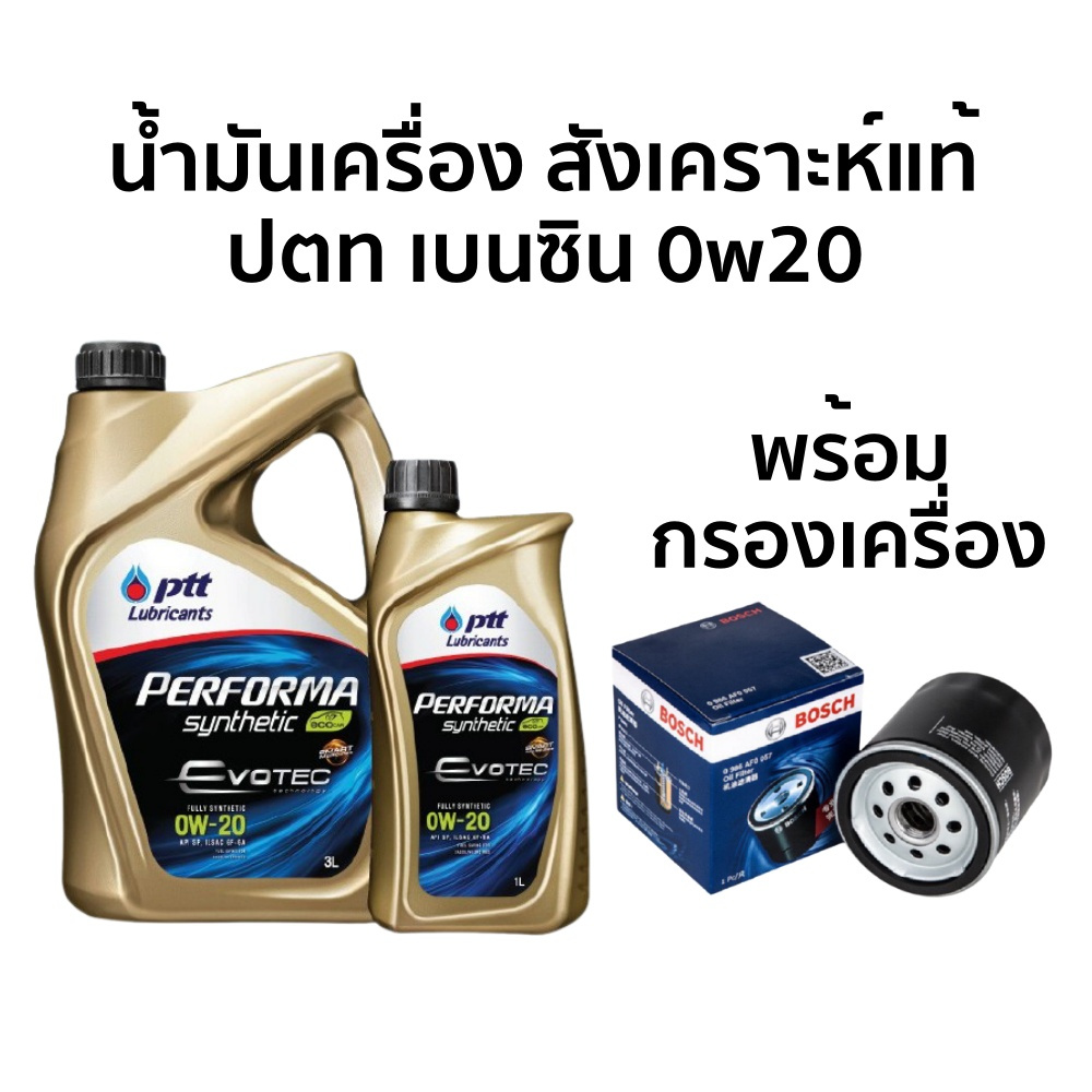 (3+1L) น้ำมันเครื่อง เบนซิน PTT PERFORMA SYNTHETIC EVOTEC ECO CAR 0W20 ...