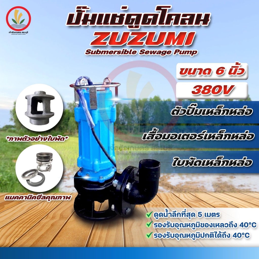 ปั๊มแช่ดูดโคลน ZUZUMI ขนาด 6 นิ้ว ไฟ 380V 7.5KW รุ่น WQ100-12-7.5 ...