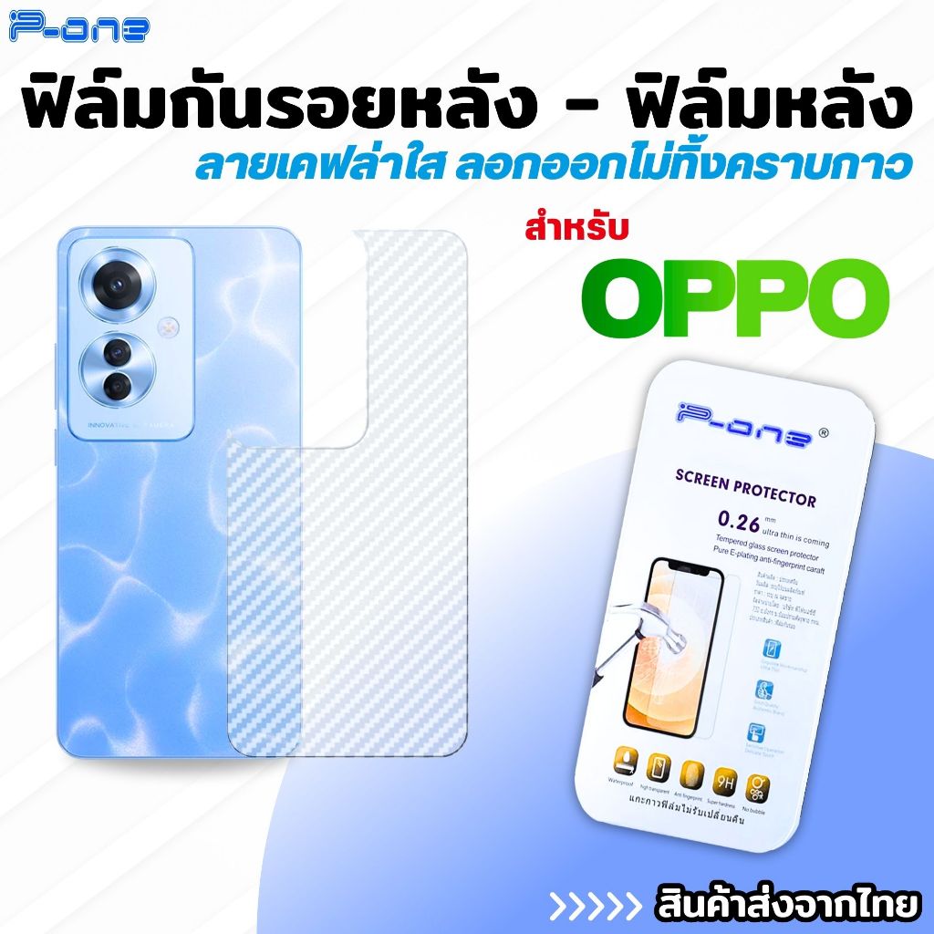 P-One ฟิล์มหลัง OPPO F1S F5 F7 R15 F9 F11Pro R9S R9Plus ฟิล์ม ใส กันรอย ...