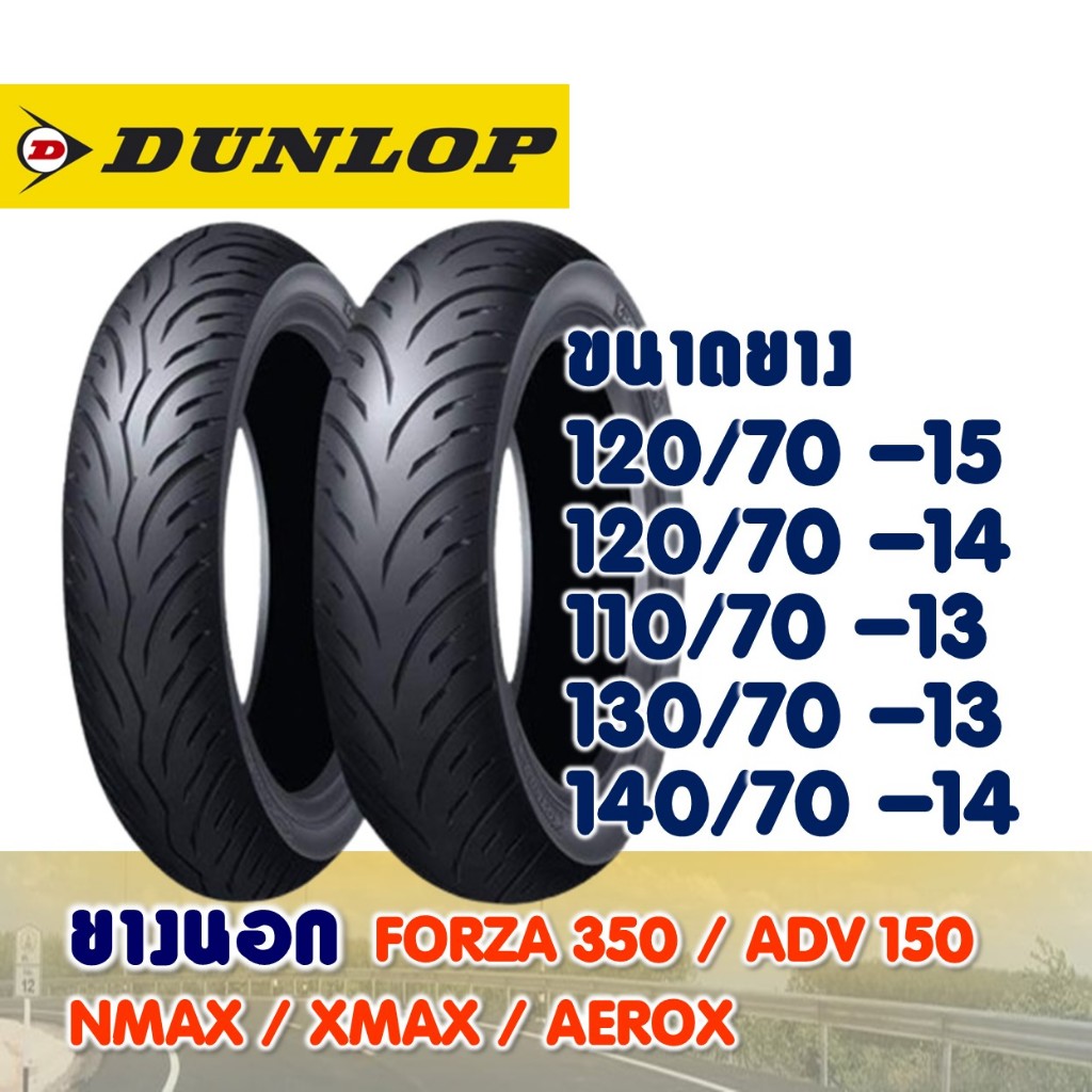 ยางนอก Dunlop ScootSmart2 สําหรับ FORZA 350 , ADV 150 , PCX 160 , XMAX , AEROX , NMAX (ไม่ใช้ยาง ...