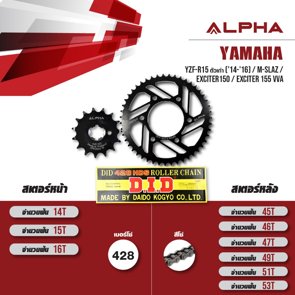 ALPHA ชุดโซ่สเตอร์ เปลี่ยน Yamaha YZF-R15 ‘14-’16 / M-slaz / Exciter150 / Exciter155 vva โซ่ D.I ...