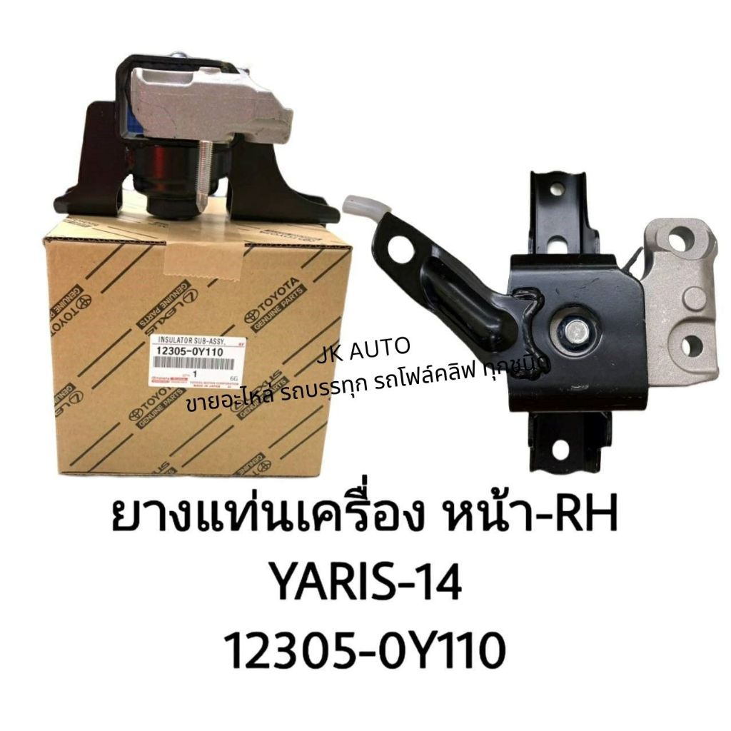 ยางแท่นเครื่องหน้า RH 12305-0Y110 YARIS-14/BONBQ | Shopee Thailand
