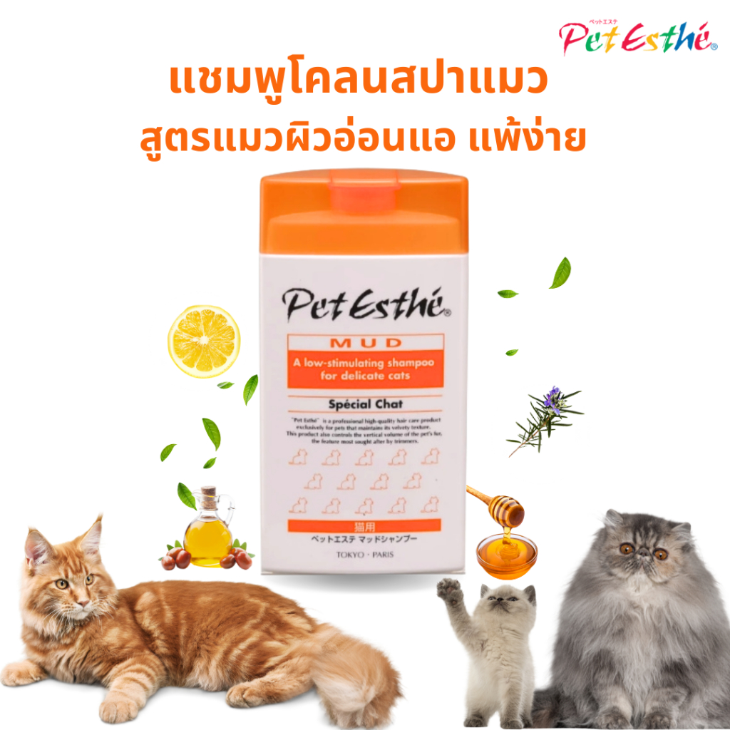 Pet Esthé Spa Mud Shampoo for Cat แชมพูแมวผิวอ่อนแอแพ้ง่ายสูตรโคลนสปา ...