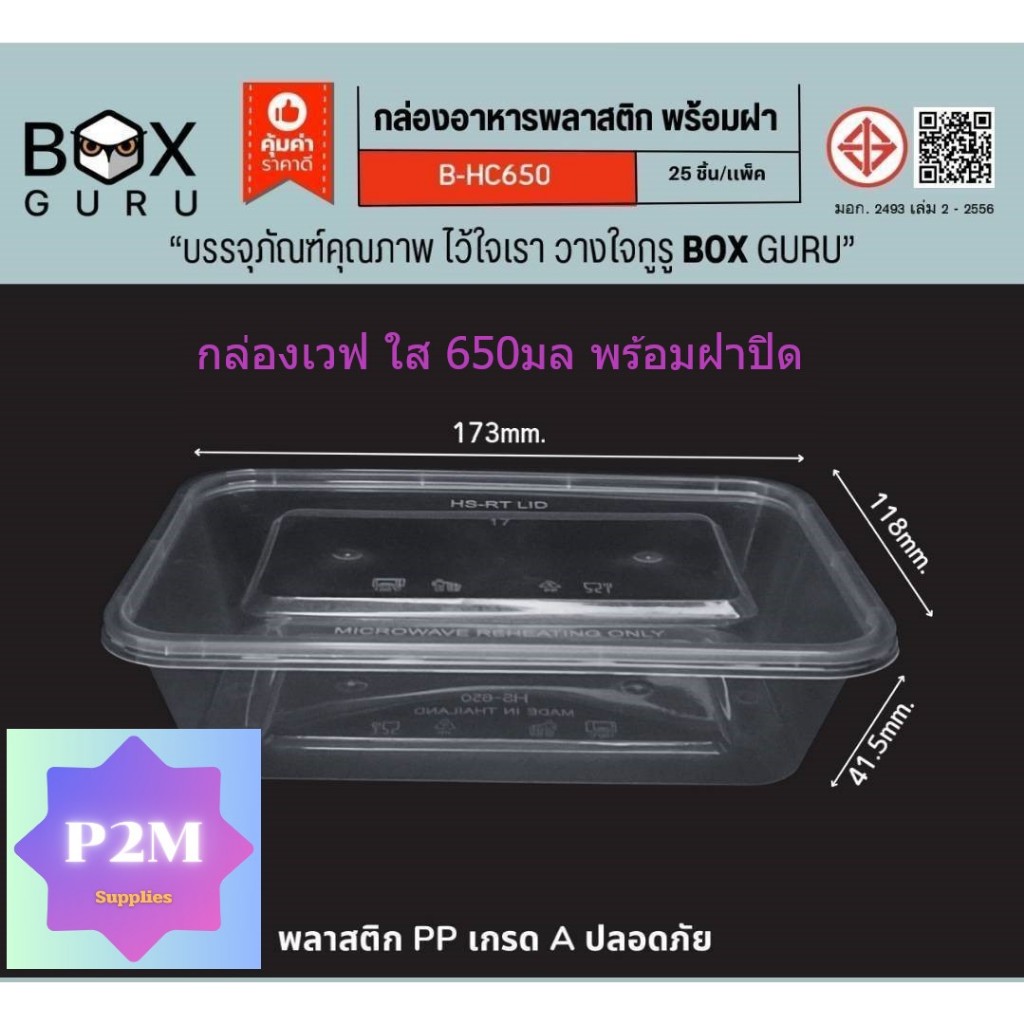 BOX GURU กล่องอาหารพลาสติก สีใส พร้อมฝาปิดสนิท เนื้อ PP (25ชิ้น/แพค ...