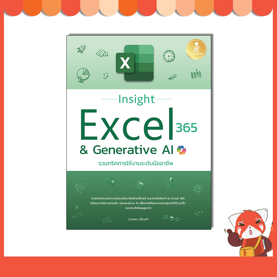 หนังสือ Insight Excel 365 & Generative AI รวมทริคการใช้งานระดับมืออาชีพ 75913 | Shopee Thailand